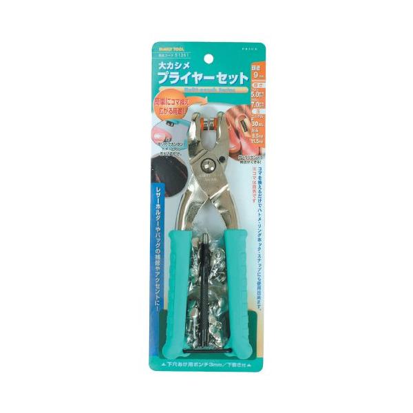 グリーン/大カシメプライヤーセット/51361・パッケージ個数:1・用途：レザーホルダーやバッグの補修やアクセントに・頭径：9mm・取り付け厚さ：8.5mm/2〜4mm　11.5mm/3〜5.5mm・仕様：コマ換え可能・仕様：下敷き付き