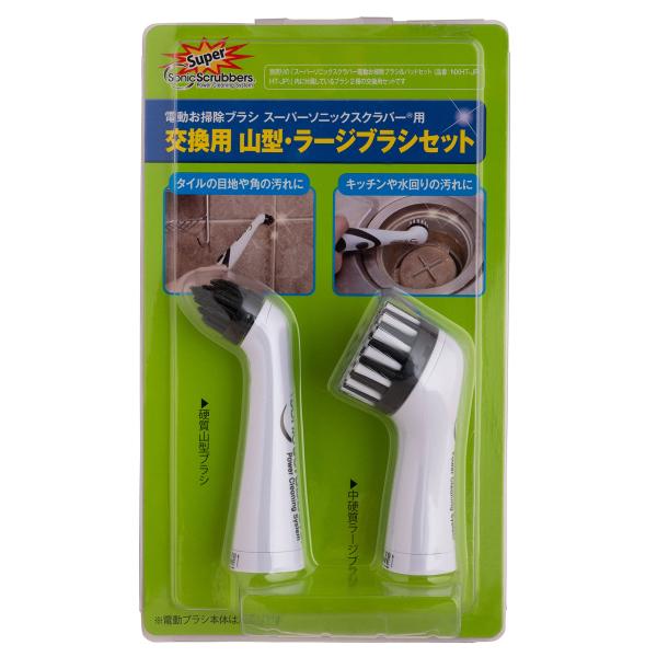 ホワイト&amp;ブラック/全長8.5cm/HALG-CL-JP・パッケージ個数:1・「スーパーソニックスクラバー本体セット」に付属されているブラシ2種の交換用セット・硬質山型ブラシ×1、中硬質ラージブラシ×1　の使用頻度の高い定番セット・...