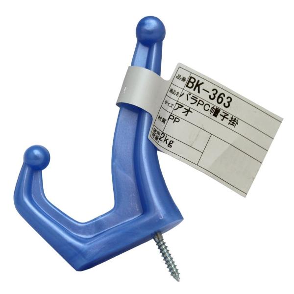 帽子掛青/-/BK-363・パッケージ個数:1・色：青・使用荷重：2kg