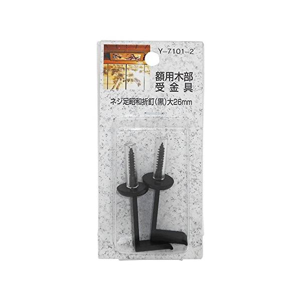 -/26mm/Y-7101-2・Size:26mm・パッケージ個数:1・材質:亜鉛ダイカスト・参考荷重:4kg