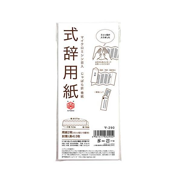 ・ 2枚入り マ-290・インクジェット、レーザー、コピー機対応・サイズ：194*1371mm