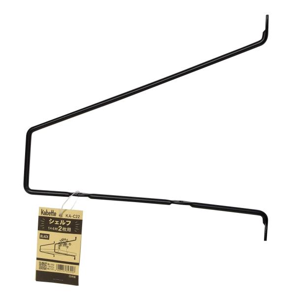 1×4材 2枚用・黒  KA-C22・壁面を演出する収納金具「Kabette(カベッテ)」の棚受です。・おしゃれな収納を作ることが出来ます。・線材を利用した金具なので、見た目もスッキリシンプルなデザインでお部屋にマッチします。・棚受は壁にビ...