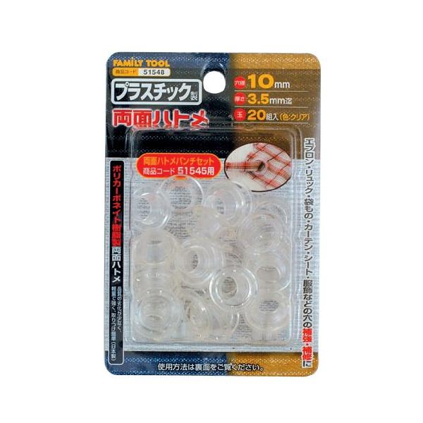 クリア/10mm/51548・Size:10mmColor:クリア・パッケージ個数:1・サイズ:10mm・対応素材厚:3.5mm迄・内容量:20組・色:クリア・対応工具:両面ハトメパンチ/コード51545用