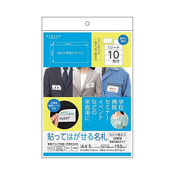 ・ホワイト  063622・【特徴】学校、病院、セミナーやイベントなどの来客用に使えるシールタイプの名札・【仕様】デビカホームページよりテンプレートのダウンロード（無料）ができます・【仕様】名札50枚分・A4サイズ5シート（テストプリント用...