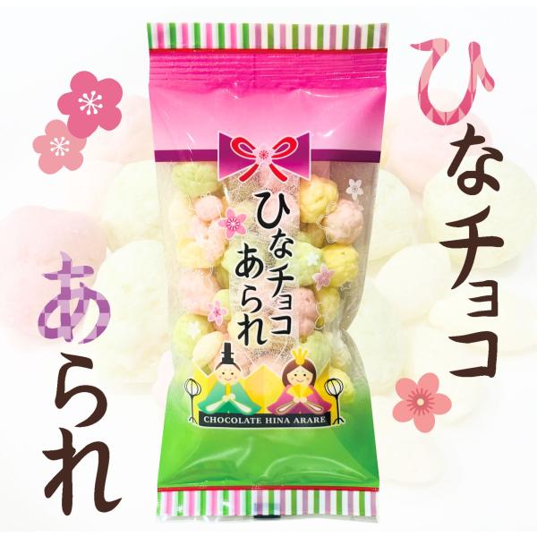 サックリとした“あられ”に、なめらかな“チョコレート”を染み込ませたしっとりとした食感の、ほんのり優しい甘さのお菓子です。ひな祭り期間限定商品！！！10個セットで送料無料！！！【商品名】ひなチョコあられ【容量】20ｇ【原材料名】チョコレート...