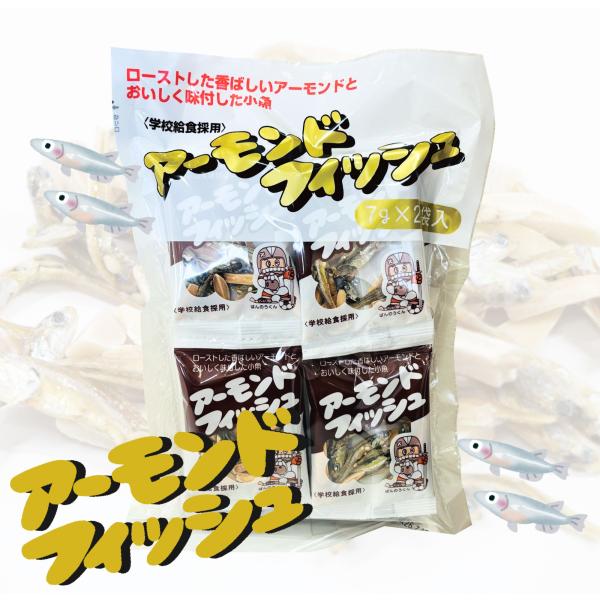 おいしく味付けした小魚とローストした香ばしいアーモンドをミックスしております。パリッと香ばしく、口当たりが良く気軽に美味しくお召し上がりいただけます。【商品名】フジサワアーモンドフィッシュ【容量】560g【（7gｘ20袋入）ｘ4袋】【原材料...