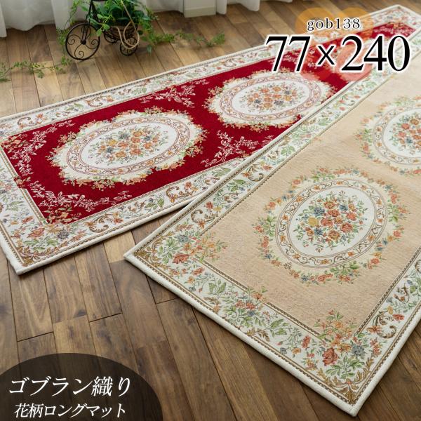 【 ゴブラン138　77ｘ240 】廊下 カーペット 直輸入 ゴブラン織り シェニール 廊下カーペット 77×240 cm ロングマット ベージュ レッド マット 通販 送料無料 廊下敷き 玄関マット 室内 屋内 洗えるラグ 廊下敷き！送料...