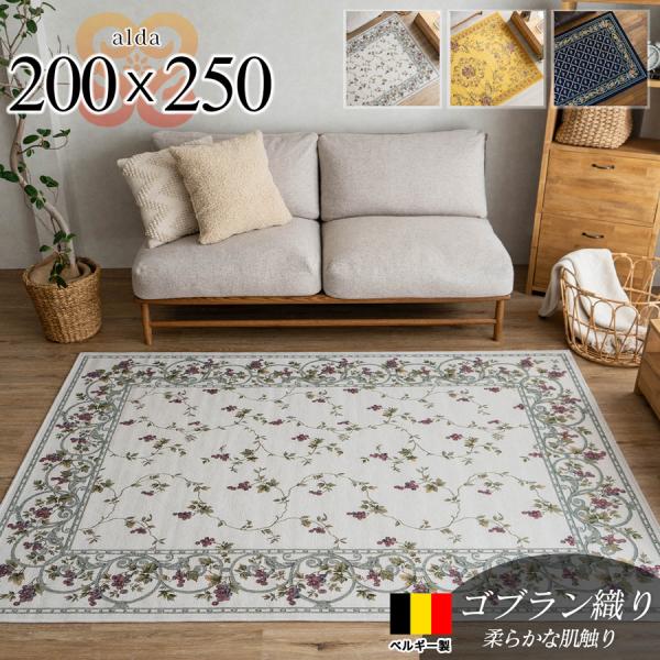 【 アルダミックス 200×250cm 】【組成】 ポリエステル87％、綿9％、ポリプロピレン2％、アクリル2％【厚み】 約6〜7ミリ       【原産国】ベルギー【カラー】パステルブルー、アイボリー、ベージュ※商品によりサイズに多少の誤...