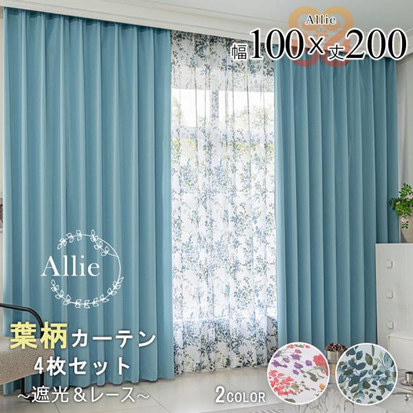 【アリィ　幅100×丈200（4枚組）】【組成】カーテン：ポリエステル100％レース：ポリエステル100％【セット内容】カーテン2枚、レース2枚タッセル（ドレープと同生地）2枚アジャスターフック【カラー】ピンク、ブルー ※商品によりサイズに...