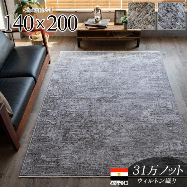 【 シャルム 2 140x200cm 】ラグ おしゃれ ヴィンテージ 風 ラグマット 140x200cm 1.5畳 かすれ 高密度 玄関 マット アンティーク  ウィルトン織 高級感 ペルシャ絨毯 柄 小さめ カーペット 組成 ポリプロピレ...