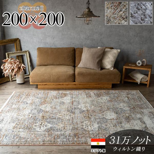 【 シャルム 200x200cm 】ラグ おしゃれ ヴィンテージ 風 ラグマット 200x200cm 約 2帖 かすれ 高密度 玄関 マット アンティーク  ウィルトン織 高級感 ペルシャ絨毯 柄 小さめ カーペット 組成 ポリプロピレン:...