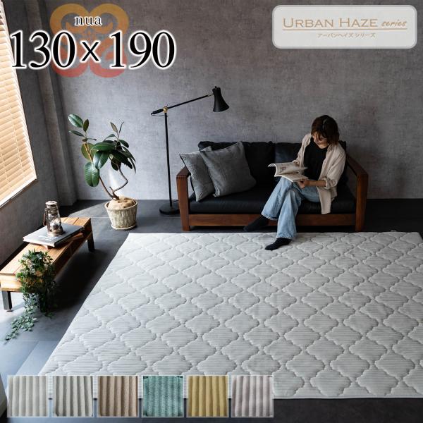 【NUA ヌア　130x190cm 1.5畳】洗える ラグマット 抗菌 防臭 あったか 丸洗い ラグ 洗える 滑り止め ウォッシャブル カーペット マイクロファイバー 北欧 スタイリッシュくすみ カラー 全6色 カーペットフランネル生地と中...