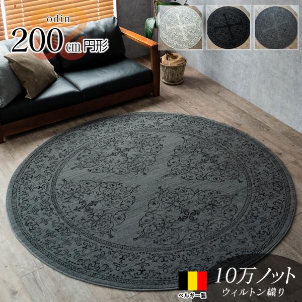 クラシック ラグ 円形 160 200 cm 絨毯 オーナメント スタイリッシュ ベルギー じゅうたん アクセント ラグ マット ウィルトン 織り グレー ブラック おしゃれ カーペット インテリア