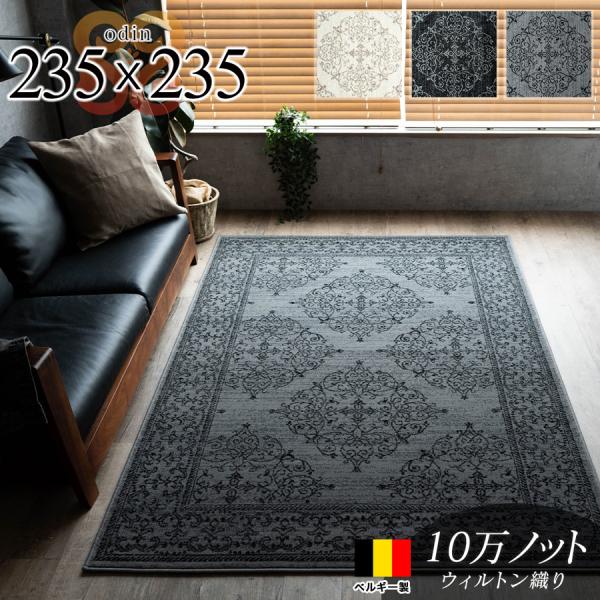 【 オーディン 235x235  】クラシック ラグ 235x235 4.5 畳 絨毯 オーナメントスタイリッシュ ベルギー じゅうたん アクセント ラグマット 4.5 畳ウィルトン 織り グレー ブラック  アイボリー モノトーン モノク...