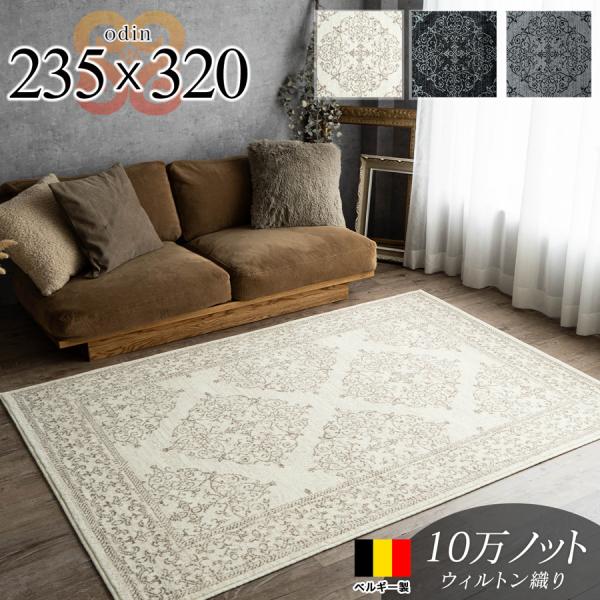 【 オーディン 235x320 】クラシック ラグ 235x320 6 畳 絨毯 オーナメントスタイリッシュ ベルギー じゅうたん アクセント ラグマット 6 畳ウィルトン 織り グレー ブラック  アイボリー モノトーン モノクロ おしゃ...