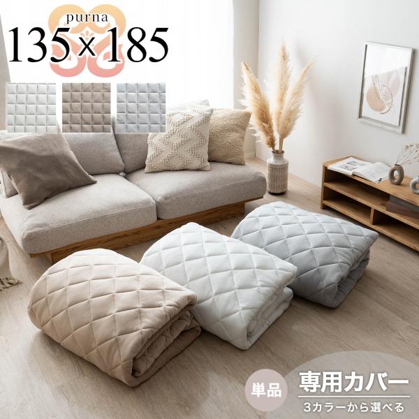 【purna プルナ （カバー単品）】【サイズ】135×185cm 1.5畳【組成】 表地・マチ：ポリエステル95％、ポリウレタン5%(マチ裏面樹脂加工)　中綿：ポリエステル100%(抗菌防臭防ダニ加工) 裏地：ポリエステル100%(ピーチ...