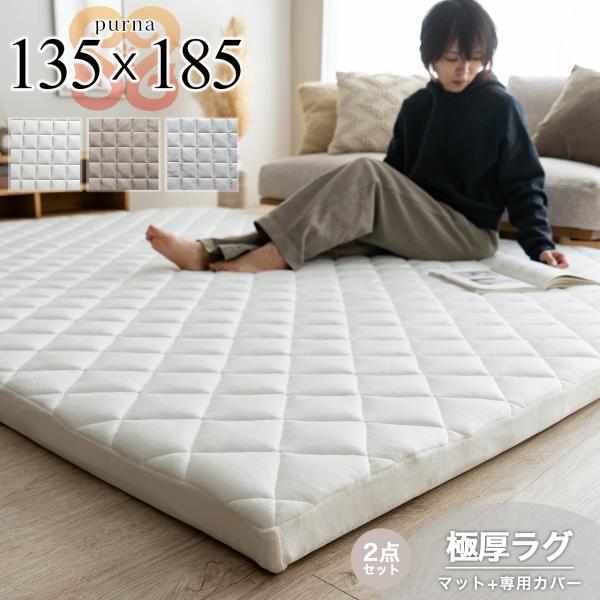 【purna プルナ （極厚ラグ+カバーセット）】【サイズ】135×185cm 1.5畳【組成】本体／ポリエステル100%(両面滑り止め加工) 中材：25D高反発ウレタンフォームカバー／表地・マチ：ポリエステル95％、ポリウレタン5%(マチ...