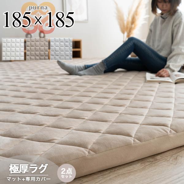 【purna プルナ （極厚ラグ+カバーセット）】【サイズ】185×185cm 2畳【組成】本体／ポリエステル100%(両面滑り止め加工) 中材：25D高反発ウレタンフォームカバー／表地・マチ：ポリエステル95％、ポリウレタン5%(マチ裏面...