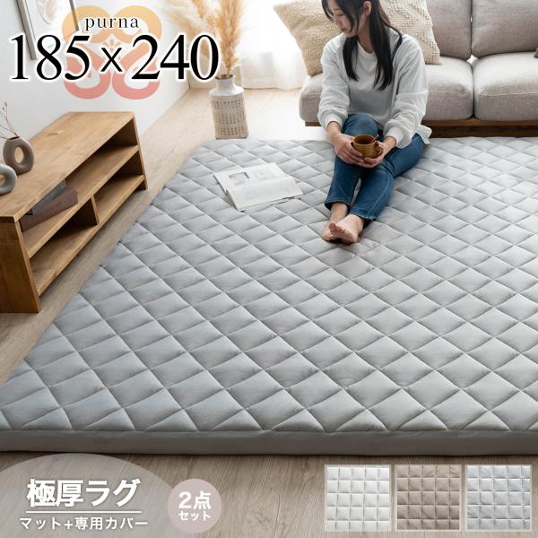 【purna プルナ （極厚ラグ+カバーセット）】【サイズ】185×240cm 3畳【組成】本体／ポリエステル100%(両面滑り止め加工) 中材：25D高反発ウレタンフォームカバー／表地・マチ：ポリエステル95％、ポリウレタン5%(マチ裏面...