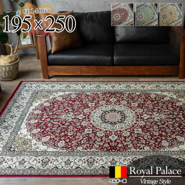 【 ロイヤルパレス14067 195×250cm 】【組成】レーヨン:60%、綿:40%【厚み】約3〜4ミリ(全厚)【原産国】ベルギー【カラー】レッド、ベージュ、グリーン※商品によりサイズに多少の誤差があります。※カラーはディスプレイ上、実...