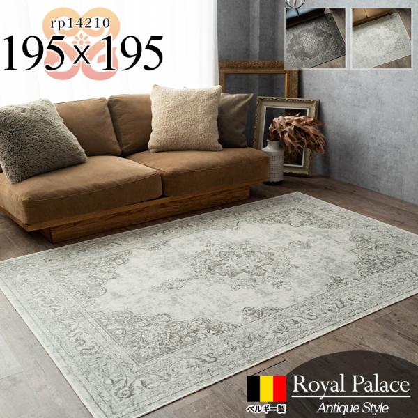 【 ロイヤルパレス14210 195x195cm 】ペルシャ絨毯 風 135×195 195×195 195×250 1.5畳 2畳 3畳 大アンティーク 風 ベルギー絨毯 薄手 モケット織り カーペット アクセントラグ ヴィンテージ ラグ...