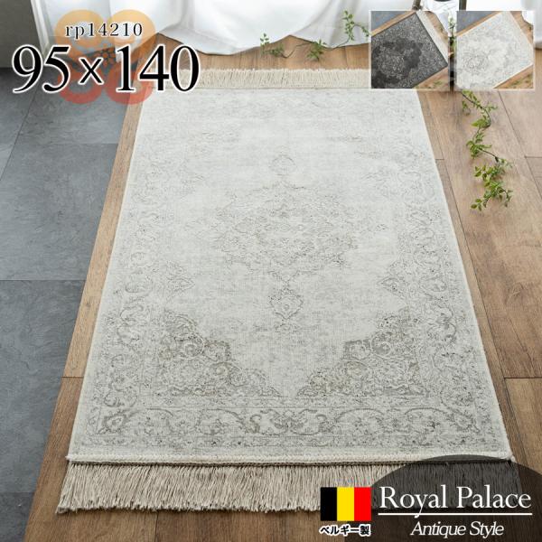 【 ロイヤルパレス14210 95x140cm 】玄関マット  95x140  アンティーク 風 ベルギー絨毯 薄手 モケット織り カーペット アクセントラグ ヴィンテージ ラグ ホットカーペットカバー ラグ おしゃれ ラグマット 絨毯組成...