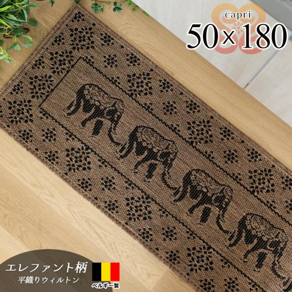 【 カプリ 50x180cm 】アジアン アクセントラグ バリ風 おしゃれ な ロングマット 50×180ブラウン 茶 通販 送料無料 オールシーズン ラグじゅうたん エスニック 調 ロング キッチンマットアジアン テイスト ラグ 象 柄お...