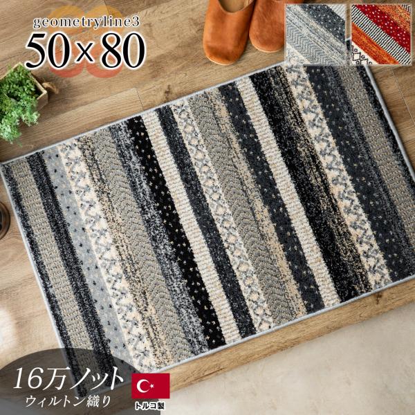 【ジオメトリーライン3　50x80cm】玄関マット ボーダー が卸直販価格！　50ｘ80 トルコ製 絨毯ハードツイストパイルで踏み心地が気持ちいい！　シンプル モダン ウィルトン織り マットエスニック ボーダー 柄 おしゃれ 北欧 風 室内...