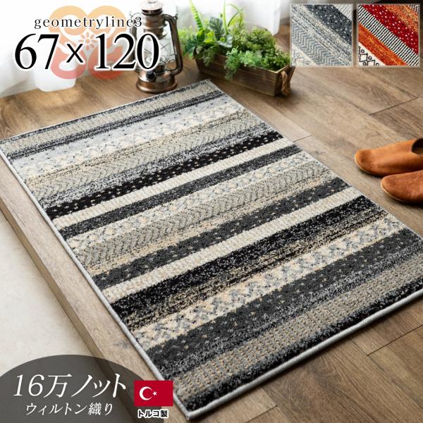 【ジオメトリーライン3　67x120cm】玄関マット エスニック が卸直販価格！　67ｘ120cm トルコ製 絨毯ハードツイストパイルで踏み心地が気持ちいい！シンプル モダン ウィルトン織り マット玄関マット 120 室内 エスニック ボー...