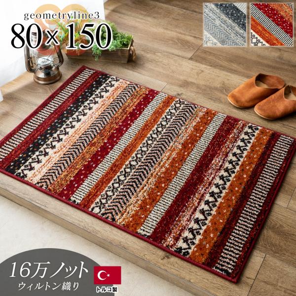 【ジオメトリーライン3　80x150cm】じゅうたん ラグマット エスニック な雰囲気！オリジナル品トルコ絨毯 ウィルトン織り ラグ 卸通販価格でご提供！おしゃれ カーペット ボーダー柄 ラグ 80×150cm エスニック 調 トルコ じゅ...