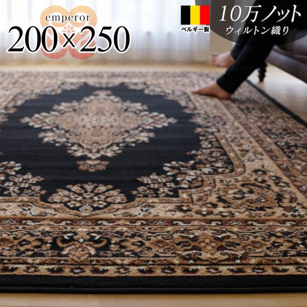 【エンペラー　200x250cm】直輸入！ 3帖 大用でこの価格！ウィルトン織 カーペット　売切れ必至！ ベルギー絨毯 です！ブラックお値打ち！ 絨毯 約 3畳 用 じゅうたん 200x250 ブラック 黒 送料無料 ウィルトン織 ヨーロピ...