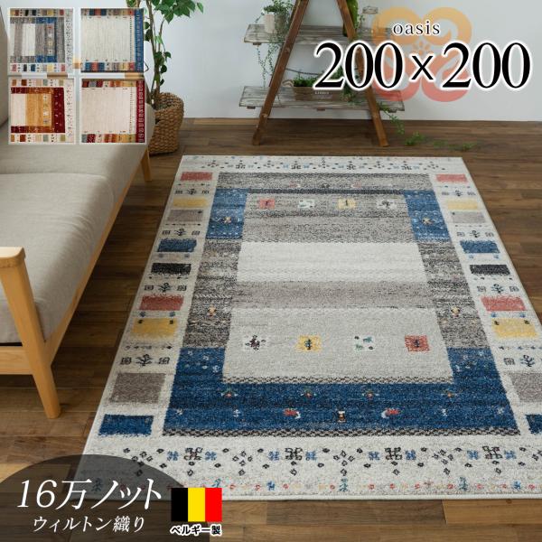 【 オアシス 200x200cm 】おしゃれ ラグ ギャベ 柄 正方形 エスニック 調 ベルギー ラグマット 約 2畳 絨毯 ブルー ヨーロピアン カーペット リビング 送料無料じゅうたん ギャベ 柄 が卸直販価格！ ベルギー製 絨毯 ハー...