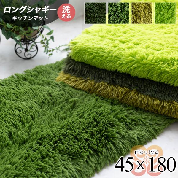 【ムーティー2ネイチャー 45x180 】 サラ！ふわ！ 洗える ラグ シャギー 毛皮のような肌触り！  洗える キッチンマット 180 毛足35ミリ グリーン シャギーラグラグマット 洗濯可 ロングマット 速乾 ムートン 調 緑スベリ止め...