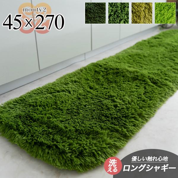 【ムーティー2ネイチャー 45x270 】 サラ！ふわ！ 洗える ラグ シャギー 毛皮のような肌触り！  洗える キッチンマット 270 毛足35ミリ グリーン シャギーラグラグマット 洗濯可 ロングマット 速乾 ムートン 調 緑スベリ止め...