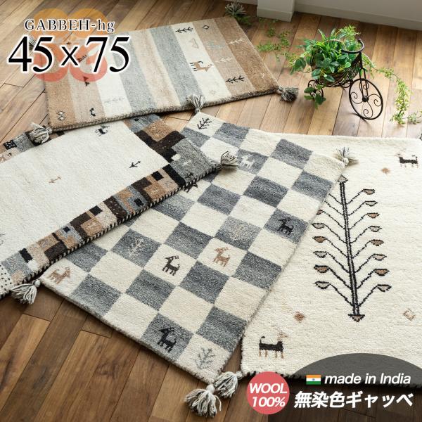 【 無染色ギャベ hg　45x75 cm】玄関マット ギャベ ギャッベ 45x75 室内 屋内 おしゃれラグマット ラグ ギャッペ ウール100 送料無料 ギャベ玄関マットウール 手織り マット 絨毯 じゅうたん 秋冬天然色ウール ナチュラ...