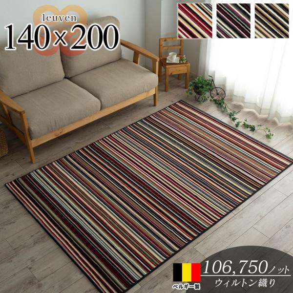 【 ルーヴェン 140x200cm 】ラグ 約 1.5畳 用 ストライプ 3色展開 ウィルトン織 140x200 絨毯 じゅうたん レッド ブラック バイオレット グレー ラグマット 北欧 モダン カジュアルボーダー シンプル おしゃれ ア...