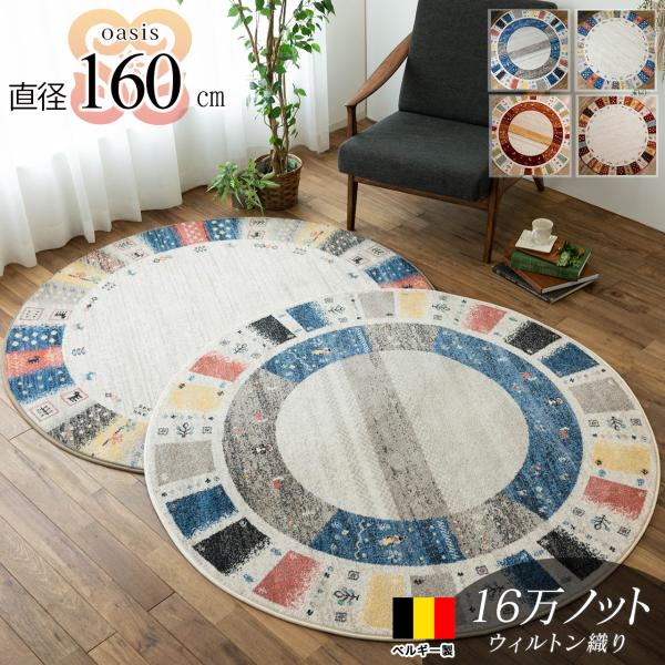【 オアシス 160cm 円形 】ギャベ 柄 160cm 円形 ラグ エスニック 調 ベルギー ラグマット 丸型絨毯 ヨーロピアン カーペット リビング  おしゃれ ウィルトン オアシス 送料無料ギャベ柄 じゅうたん が卸直販価格！ サイズ...