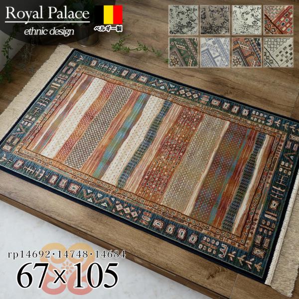 【 ロイヤルパレス14692・ロイヤルパレス14748・ロイヤルパレス14684 67x105cm 】玄関マット クラシック アンティーク 風 おしゃれ シルクタッチ ペルシャ絨毯 エスニック ラグ薄手 リビング インテリア モケット織り ...