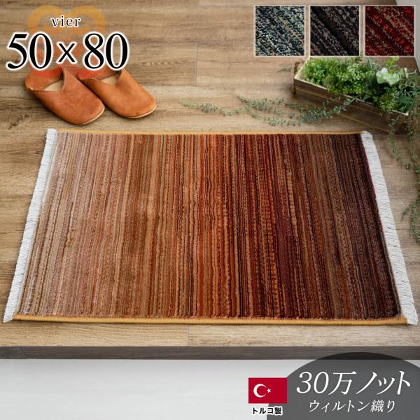 【 フィーア 50x80cm 】玄関マット 30万ノット ウィルトン 織り 小さめ 北欧高級感 かわいい ギャベ 室内 屋内 ギャッベ 風 カーペットおしゃれ ラグマット アクセントラグ マット 絨毯 じゅうたん直輸入 インテリア 高密度 ...