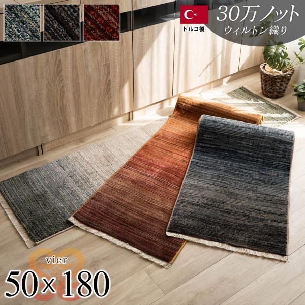 【 フィーア 50x180cm 】ロングマット キッチンマット 高密度 30万ノット ウィルトン 織りアクセントマット 高級感 カジュアル ギャベ ギャッベ 風 フリンジおしゃれ ラグマット 絨毯 じゅうたん 直輸入 インテリア トルコ製リ...