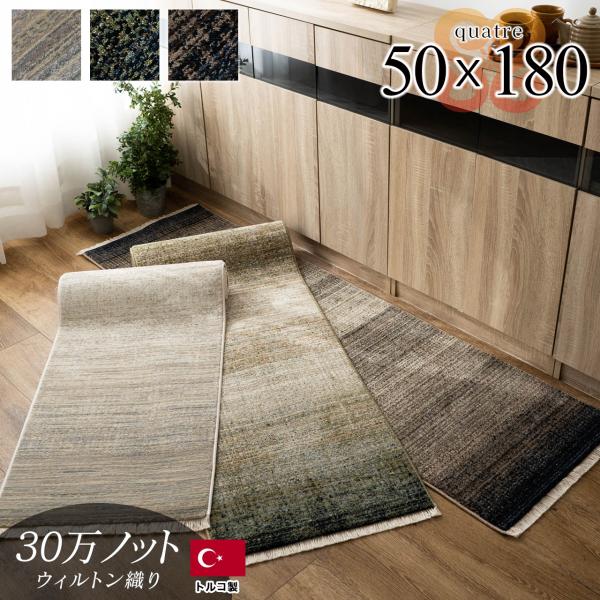 【 カトル 50x180cm 】ロングマット キッチンマット 高密度 30万ノット ウィルトン 織りアクセントマット 高級感 カジュアル グラデーション ギャベ ギャッベ 風 フリンジおしゃれ ラグマット 絨毯 じゅうたん 直輸入 インテリ...