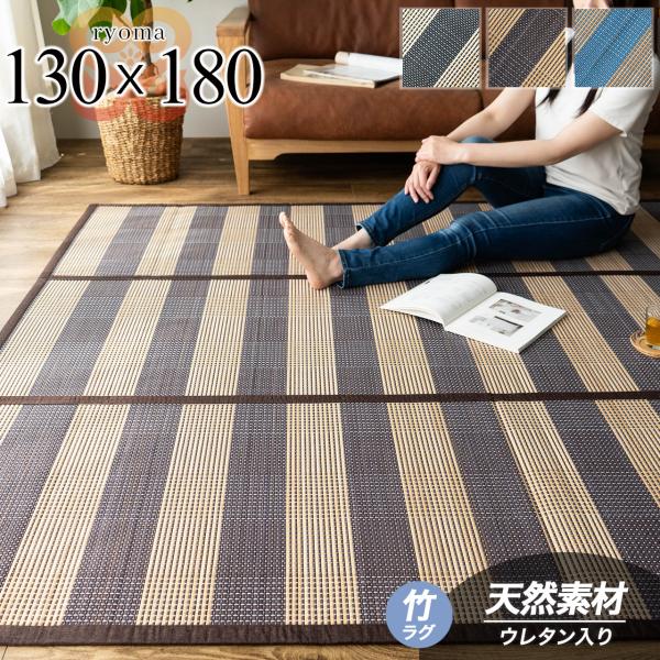 【 竹ラグ 涼真 130x180 】お手頃価格！ 竹 ラグ 130×180cm 約 1.5畳 竹カーペット 竹ひご 素材ブラウン 茶 ブラック 黒 ブルー 青 格子 ストライプ ひんやり 涼感 カジュアル 和 モダン シック 自然な風合い ...