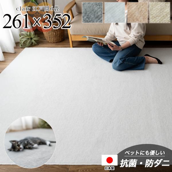 【 クレール 261x352cm 】無地 シンプル 江戸間6帖 261×352 防ダニ 抗菌 国産 ラグ モカベージュ アイボリー スノーホワイト スカイグレー茶 白 灰 日本製 ラグマット 韓国 ペットも安心 インテリア シンプル モダン...