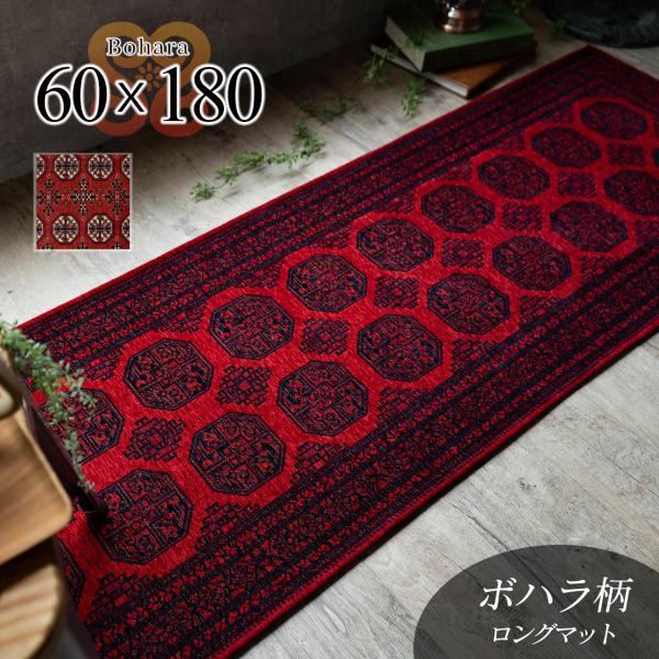 【カルド / ケラー　60x180cm】ロングマット キッチンマット ボハラ柄 クラシック トライバル ゴブラン織り 60×180 レッド 赤 幾何学 洗える おしゃれ ラグ カーペット じゅうたん 絨毯 アンティークアクセントラグ ラグマ...