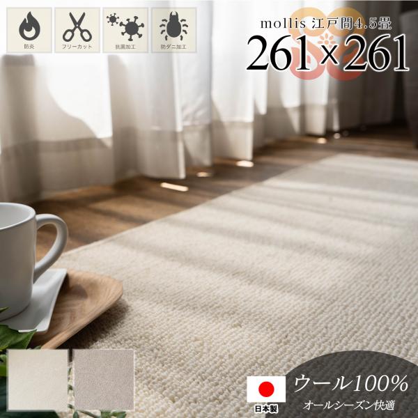 【 モリス 261x261cm 】無地 シンプル 江戸間4.5帖 261×261 防炎 防ダニ 抗菌 国産 ラグ アイボリー グレージュ 白 茶 日本製 ラグマット 韓国 インテリア シンプル モダン 無地 北欧 おしゃれ ダイニング カー...