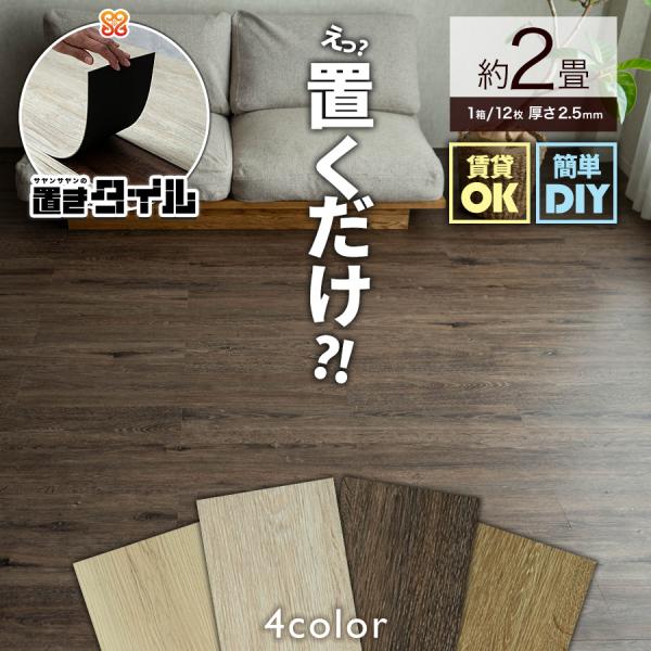 【置きタイル　1箱(24枚入り)2畳　ナチュラルシリーズ】簡単DIY フロアマット 置くだけ 敷くだけ賃貸 現状回復 おしゃれ 模様替え フローリングマット フロアシート商品名：置きタイル【ナチュラルシリーズ】組成：PVC(LVT)厚み：約...