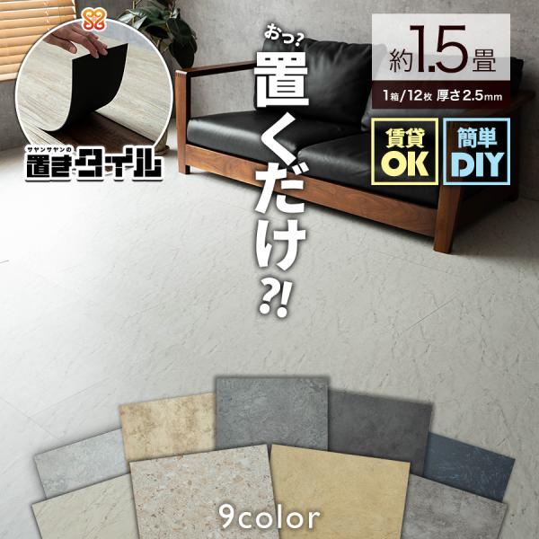 【置きタイル　1箱(12枚入り)1.5畳　ストーンシリーズ】商品名：置きタイル【ストーン】組成：PVC(LVT)厚み：約2.5ミリ（4層構造）原産国：中国重量：1箱（12枚）13.5kgカラー：マーブル、テラゾー、サンド、モルタル、ムーンス...