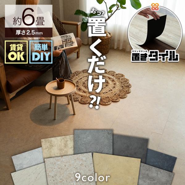 【置きタイル　4箱(48枚入り)6畳　ストーンシリーズ】商品名：置きタイル【ストーンシリーズ】組成：PVC(LVT)厚み：約2.5ミリ（4層構造）原産国：中国重量：1箱（12枚）13.5kgカラー：マーブル、テラゾー、モルタル、サンド、ムー...