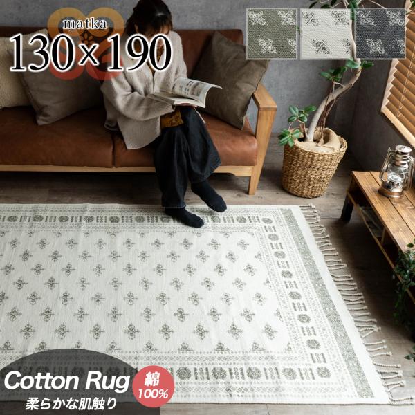 【 マトカ 130x190cm 】ラグ カーペット 130×190 1.5畳 インド綿 天然素材 洗える 幾何学模様 じゅうたん ブラック アイボリー オリーブ 黒 白 深緑 絨毯 ラグマット おしゃれ 手織り キリムアウトドアラグ キャン...