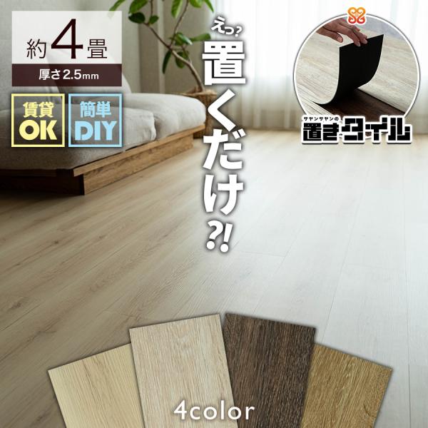 【置きタイル　2箱(48枚入り)4畳　ナチュラルシリーズ】簡単DIY フロアマット 置くだけ 敷くだけ賃貸 現状回復 おしゃれ 模様替え フローリングマット フロアシート商品名：置きタイル【ナチュラルシリーズ】組成：PVC(LVT)厚み：約...